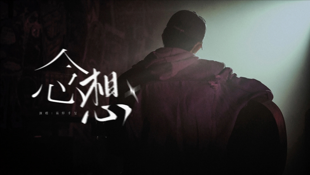 【动态歌词排版】念想-易烊千玺 四字 yyqx 歌曲 少年的你 小北