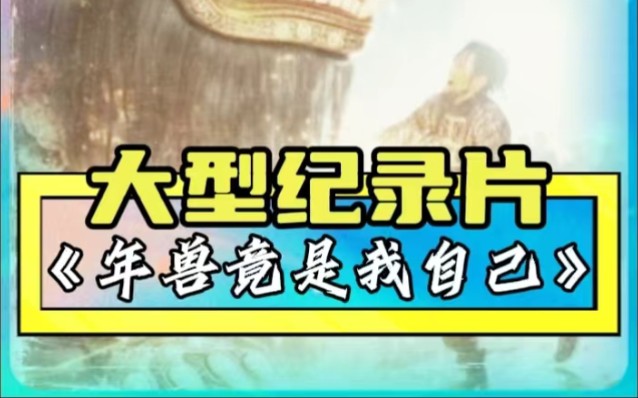 过年像是做了一场热闹的梦,在梦中我们变身为年兽。新年到了,我就来...