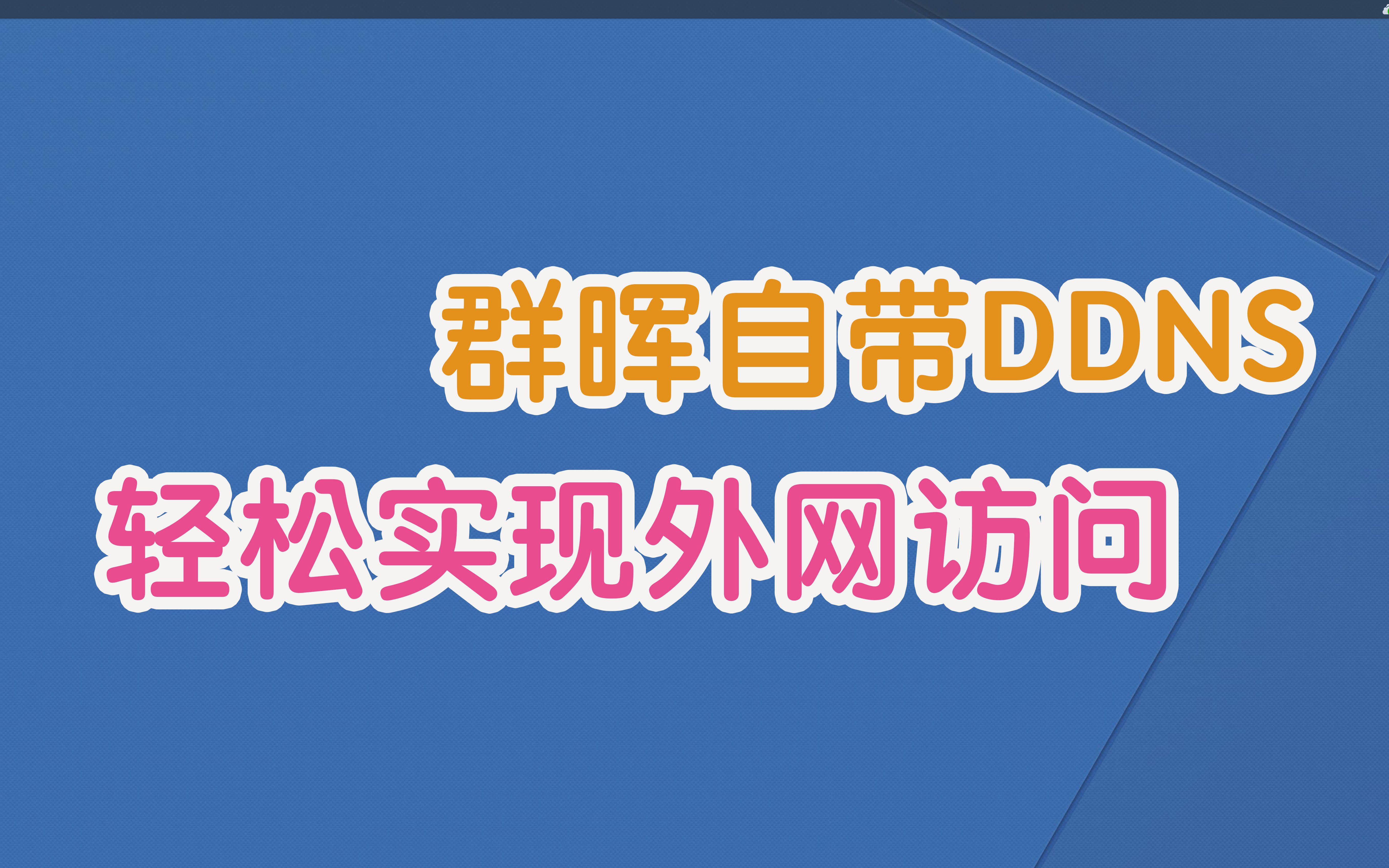 利用群晖自带DDNS服务,轻松实现外网访问NAS