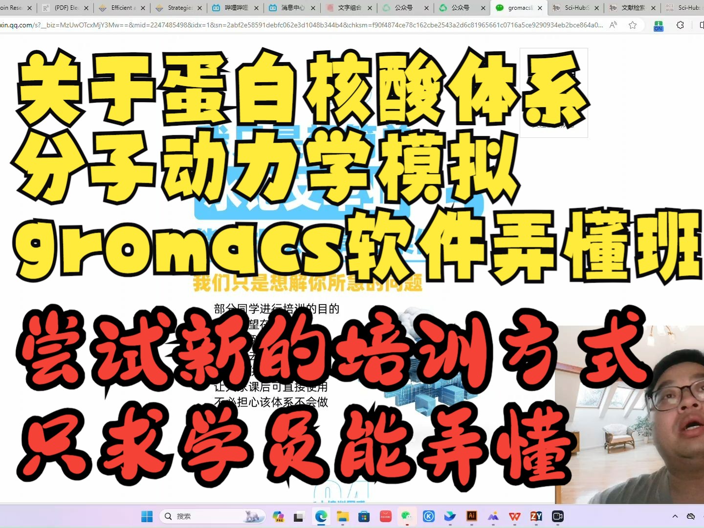 gromacs软件—关于蛋白核酸体系分子动力学模拟弄懂班
