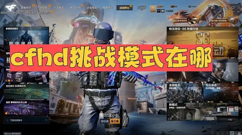 cfhd挑战模式在哪?
