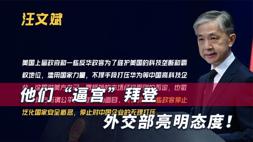 拜登上任不到一月惨遭逼宫,这次事关中方,汪文斌严正中方底线