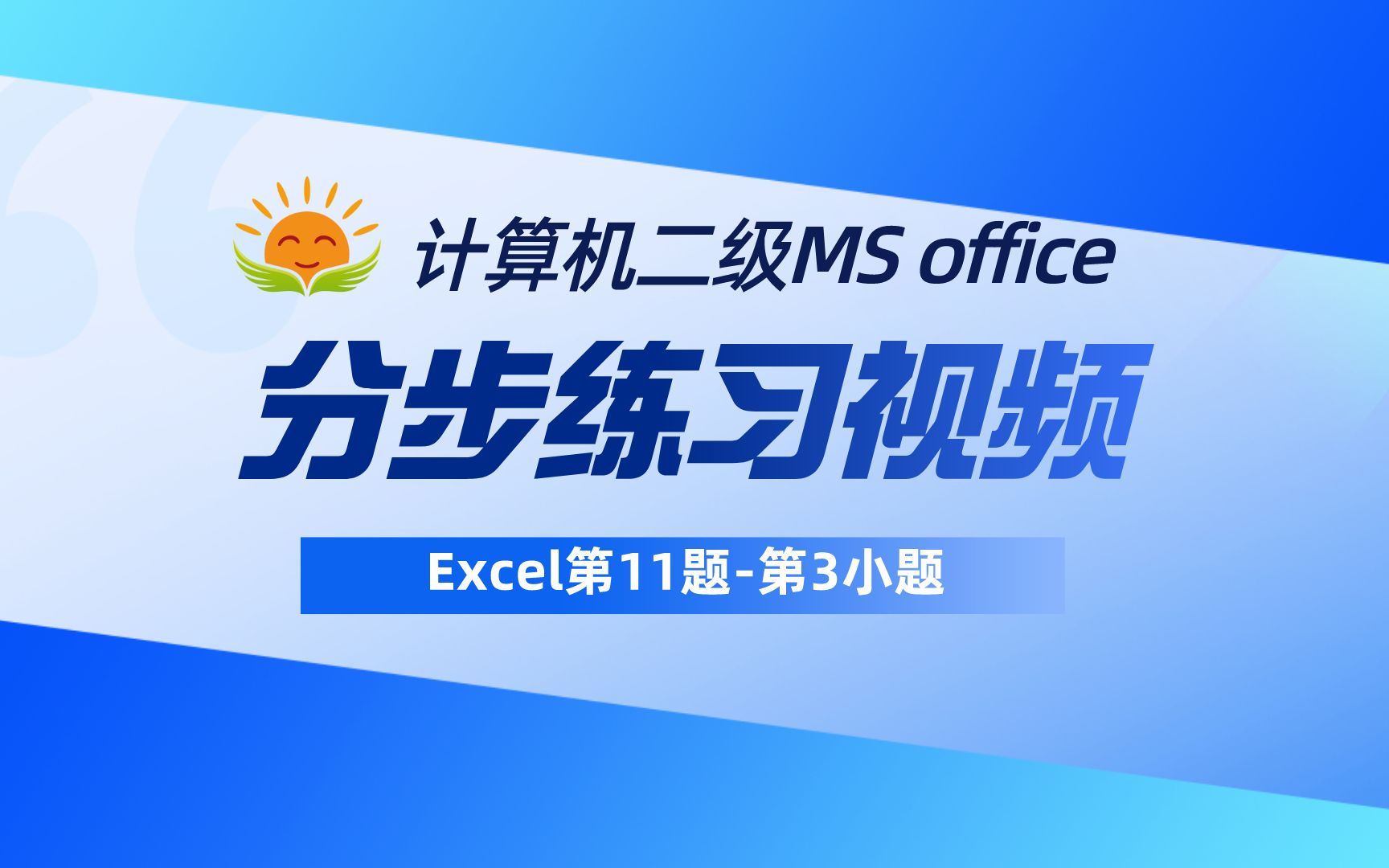 计算机二级MS office【Excel第11题分步练习第3题】【2021年3月考试...