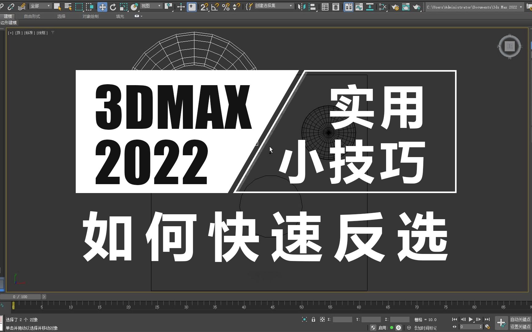 3dmax实用小技巧:如何像CAD那样快速反选物体?【室内设计教学】