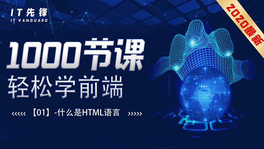web前端1000节课程(01)什么是HTML语言?