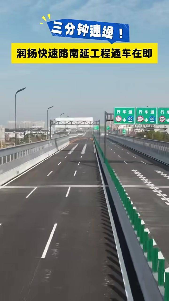 【三分钟速通!润扬快速路南延工程通车在即】备受关注的润扬快速路...