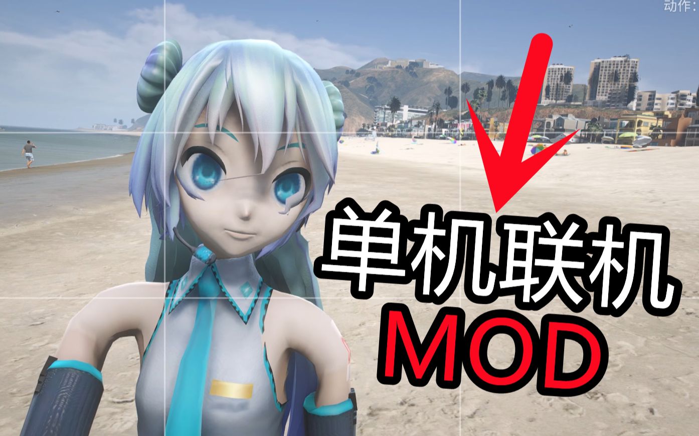 ...和朋友联机玩MOD!(安装详细教学)_哔哩哔哩bilibili_侠盗猎车手_教学