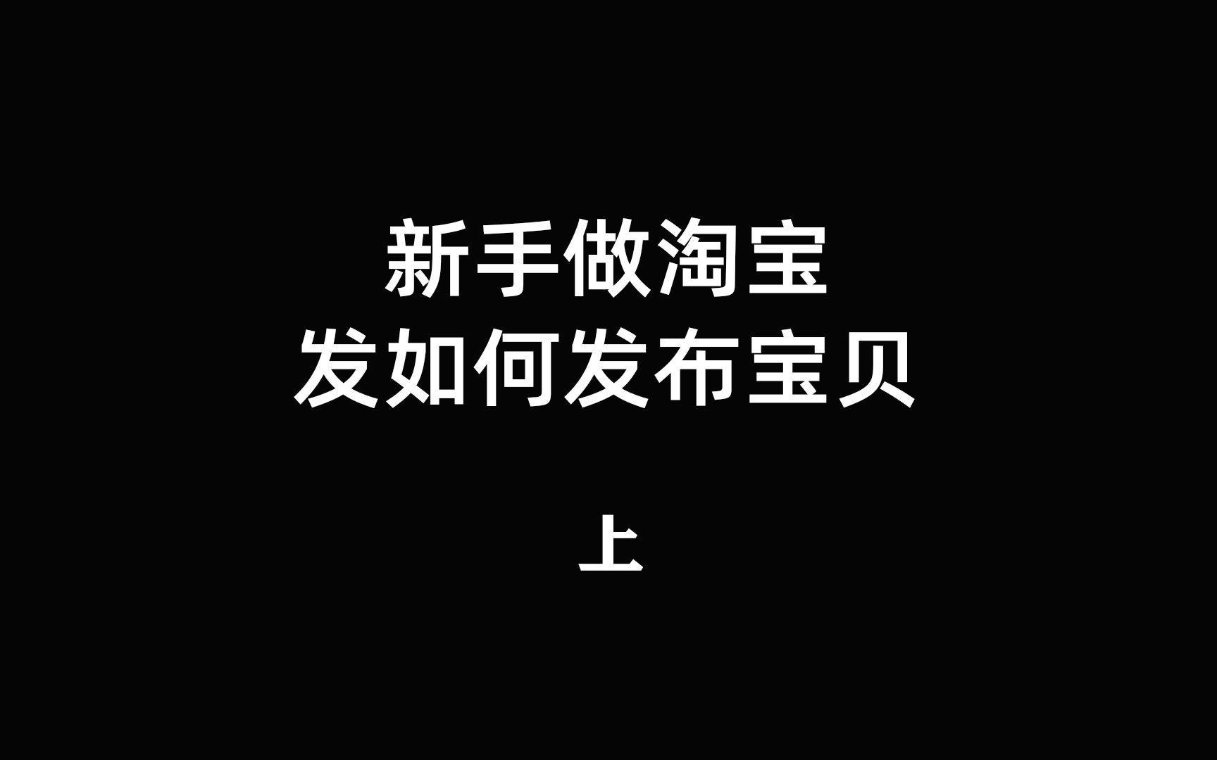 新手做淘宝,发如何发布宝贝?(全流程)