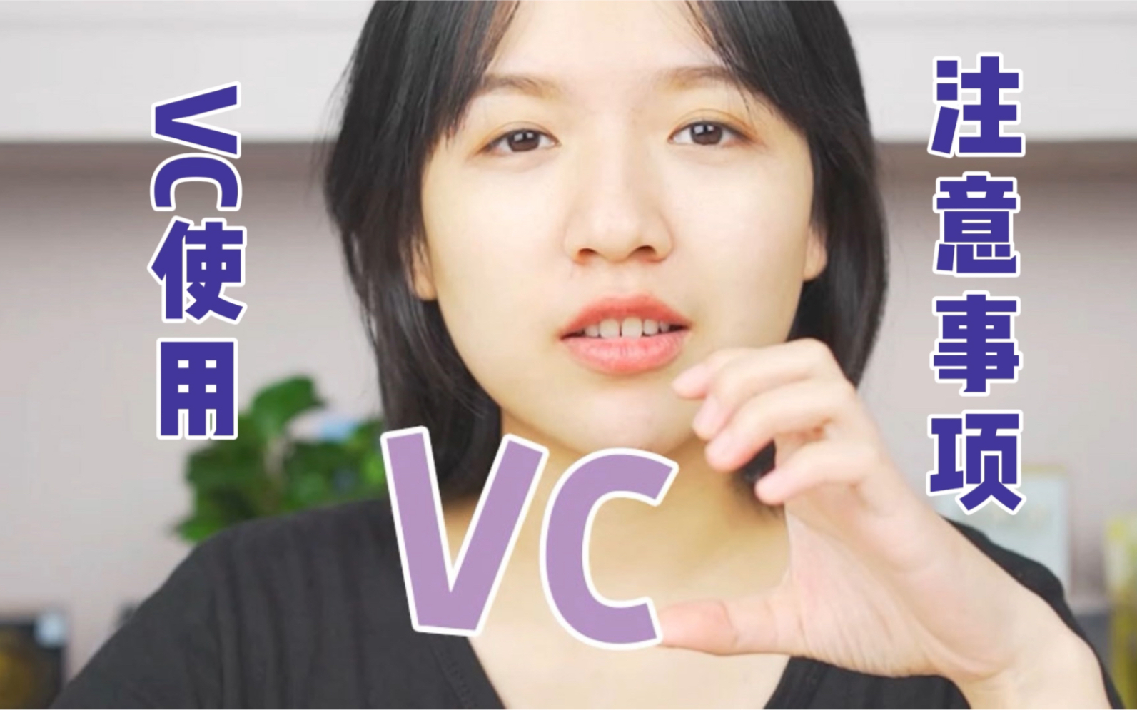 早c晚a!vc的正确用法你get了吗?