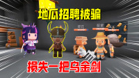 迷你世界欢乐联机墨渊 第60集 迷你世界欢乐联机60:地瓜招聘损失惨重...