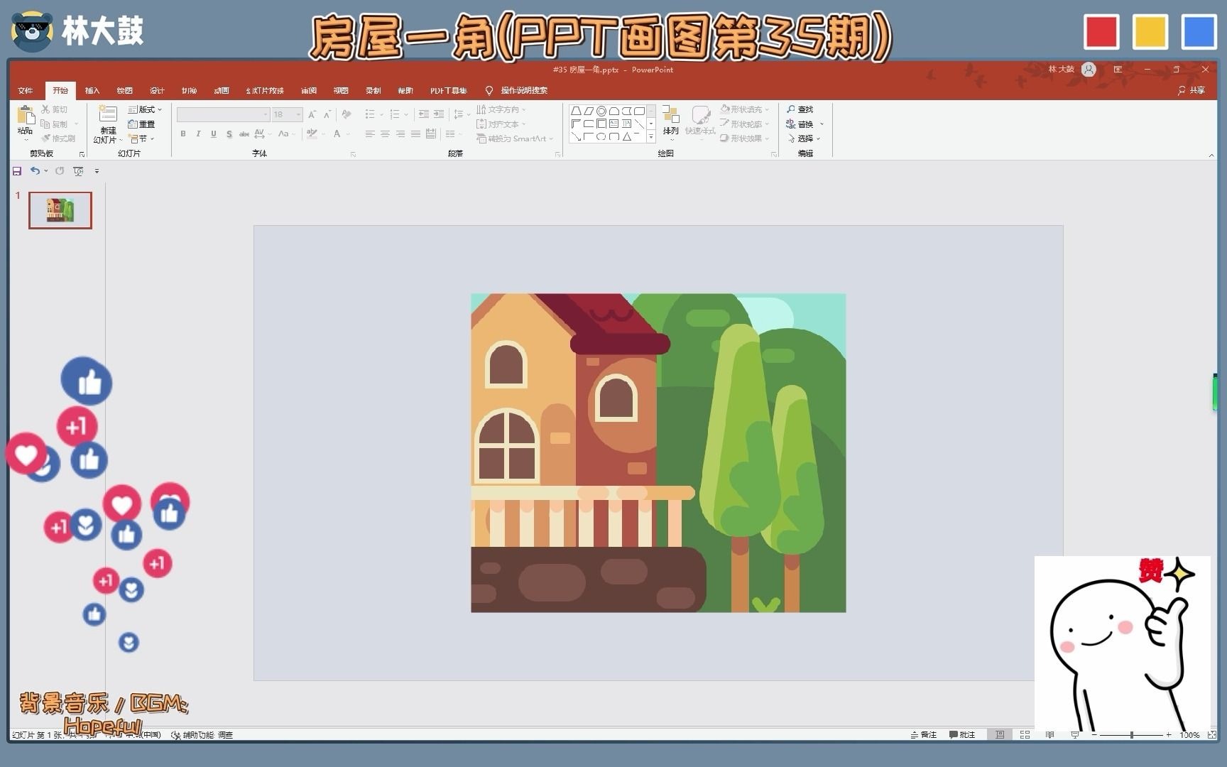 房屋一角(PPT画图第35期)