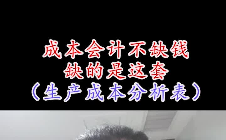 成本会计不缺钱 缺的是这套(生产成本分析表)