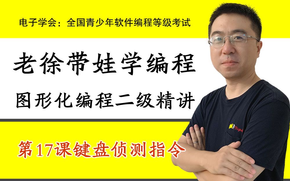 Scratch二级考级教程,第17课键盘侦测指令~【创客老徐】