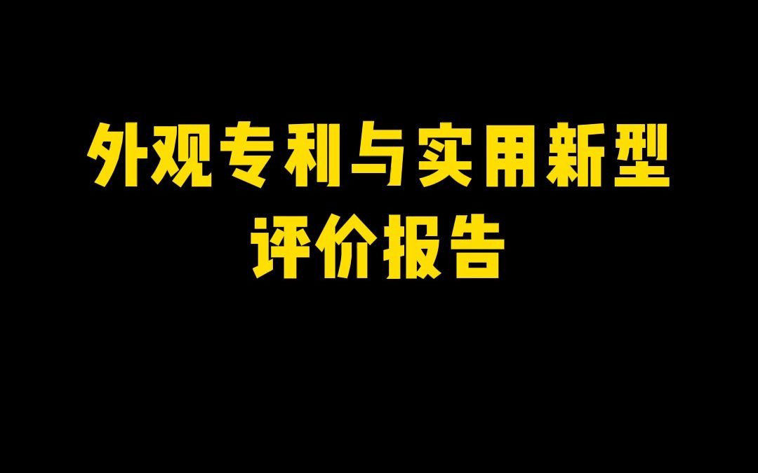 外观专利与实用新型专利评价报告有何区别