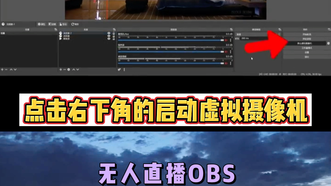 无人直播OBS软件设置全细节流程