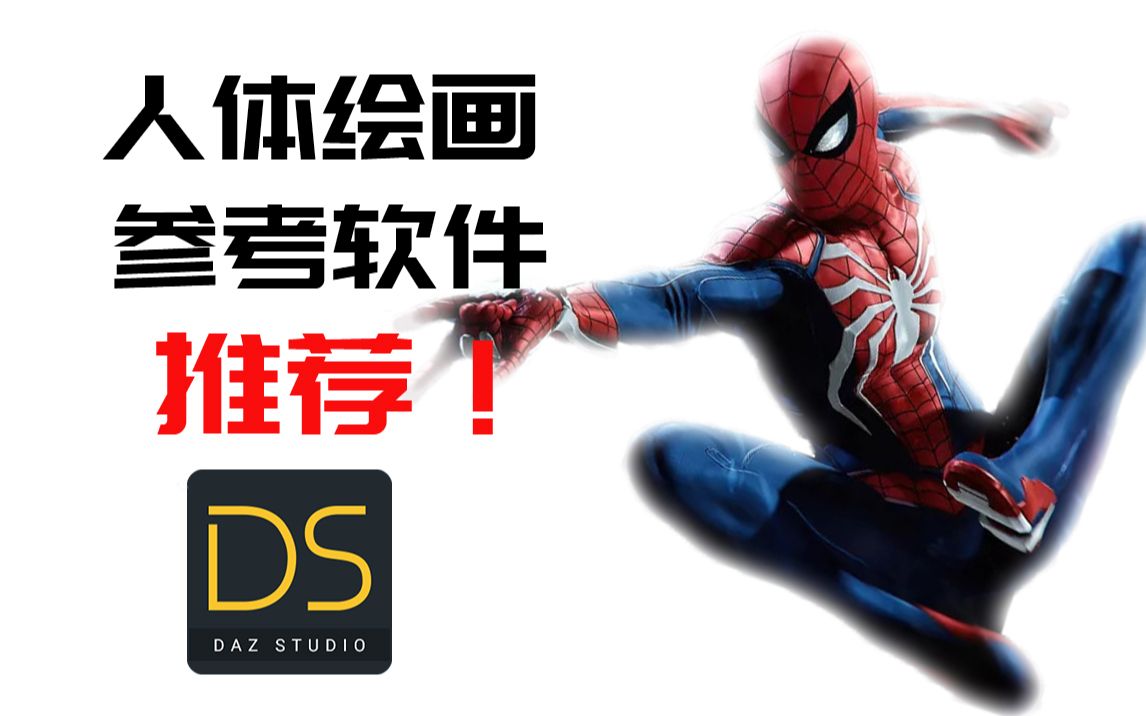 【三分钟学板绘】不知道怎么画人体?人体绘画参考软件推荐!