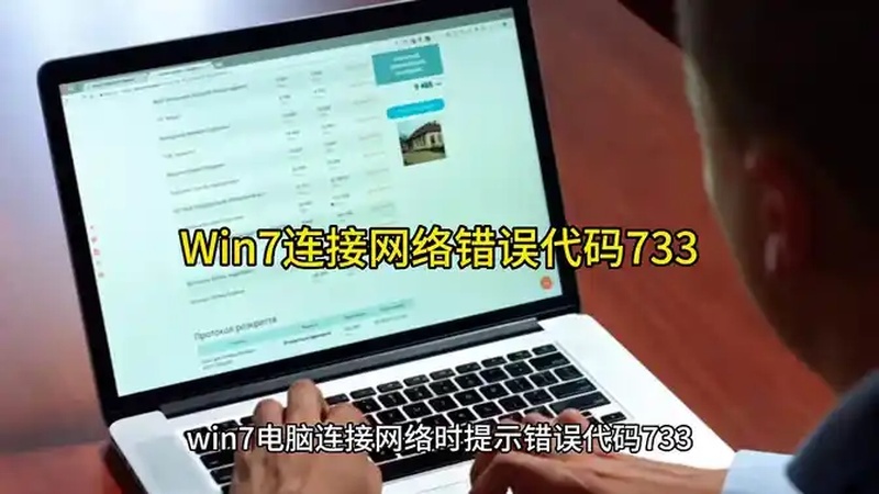 Win7连接网络错误代码733