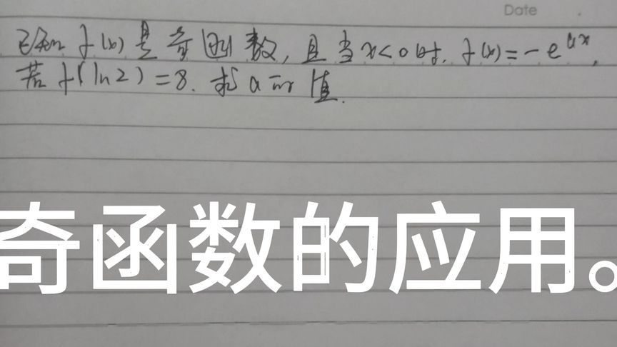 高考:奇函数的应用。