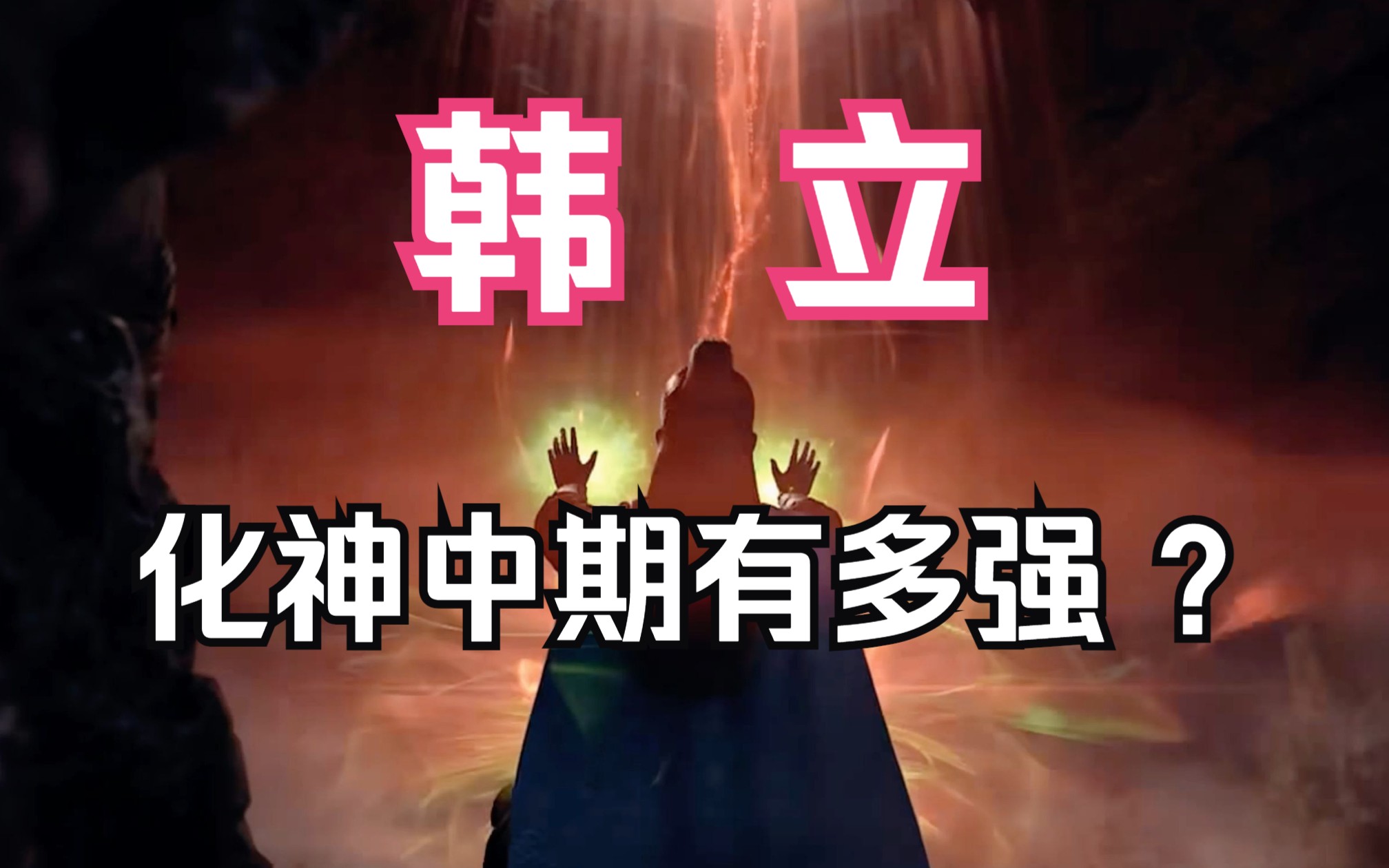 凡人修仙传灵界篇25:韩立越阶吊打化神后期黑凤族女妖,赤手空拳硬接...