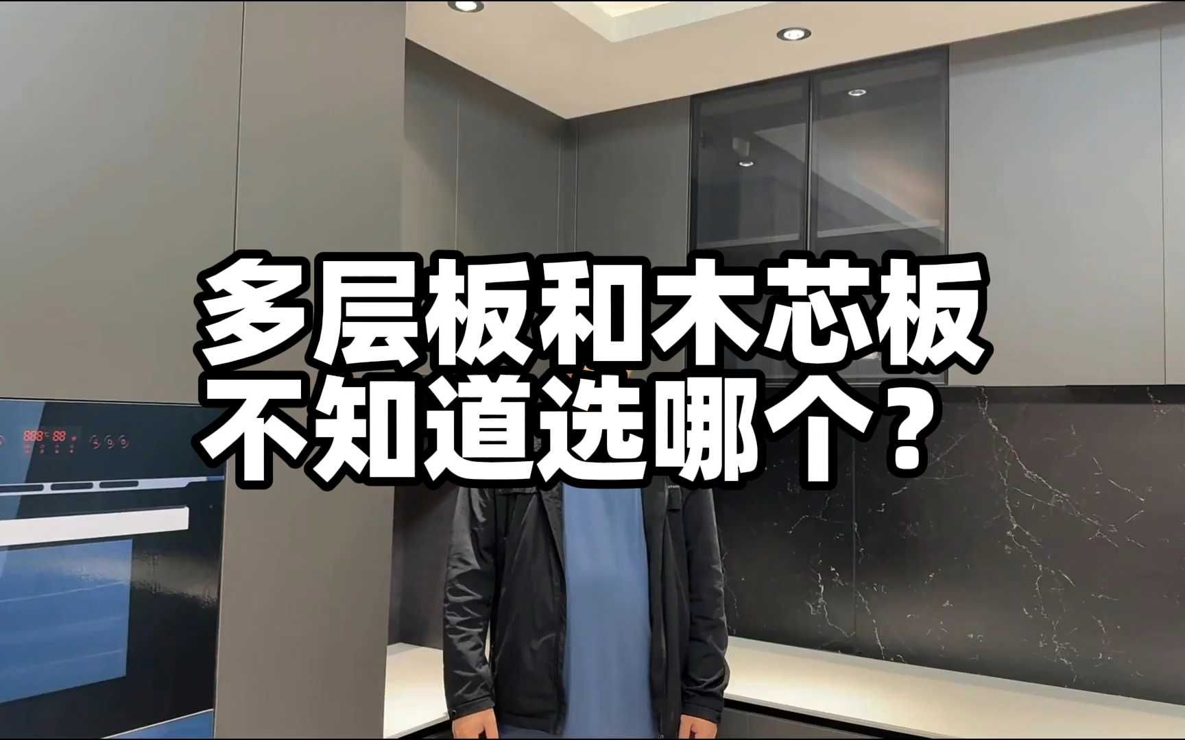 多层板和木芯板不知道选哪个