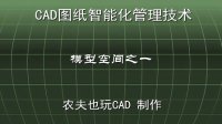 CAD图纸目录自动生成教程-农夫也玩CAD