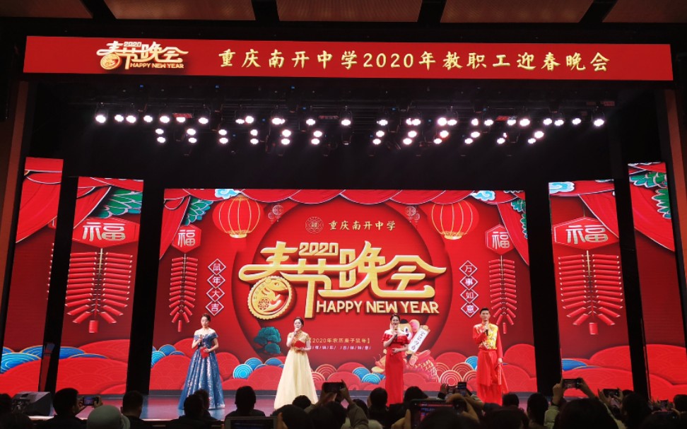 重庆南开中学2020年教师教职工迎新晚会合集完整版