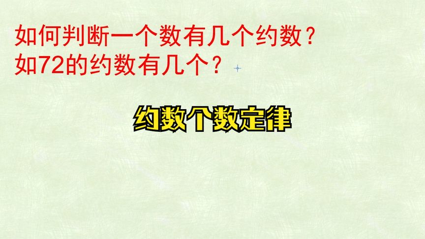 约数个数定律:如何判断一个数一共有多少个约数?