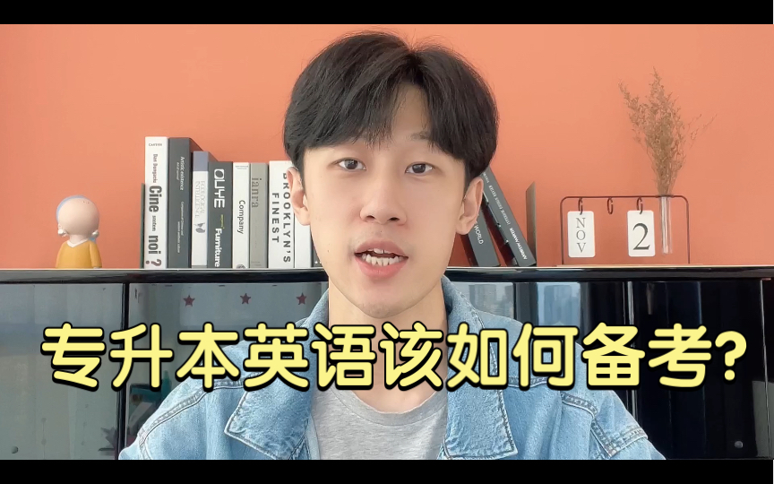 专升本英语应该如何备考?3步学习计划助你轻松上岸!英语零基础怎么...