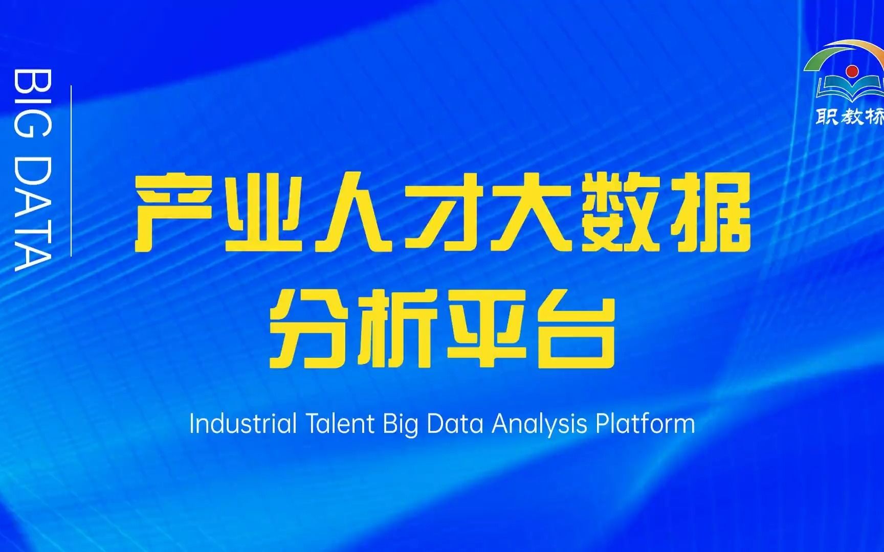 产业人才大数据分析平台