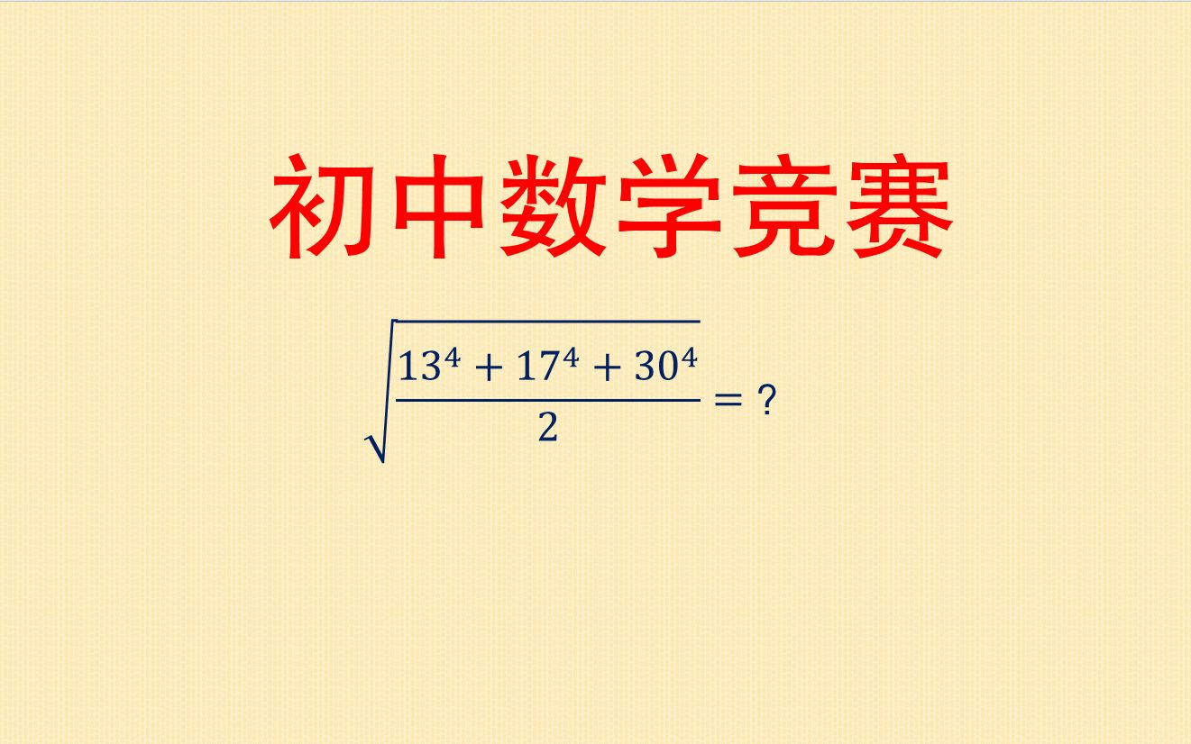 初中数学竞赛:数字太大没办法开根号?试试换元法,太神奇了