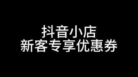 抖音小店新客专享优惠券如何设置,快速获客神器#抖音小店运营#抖音...