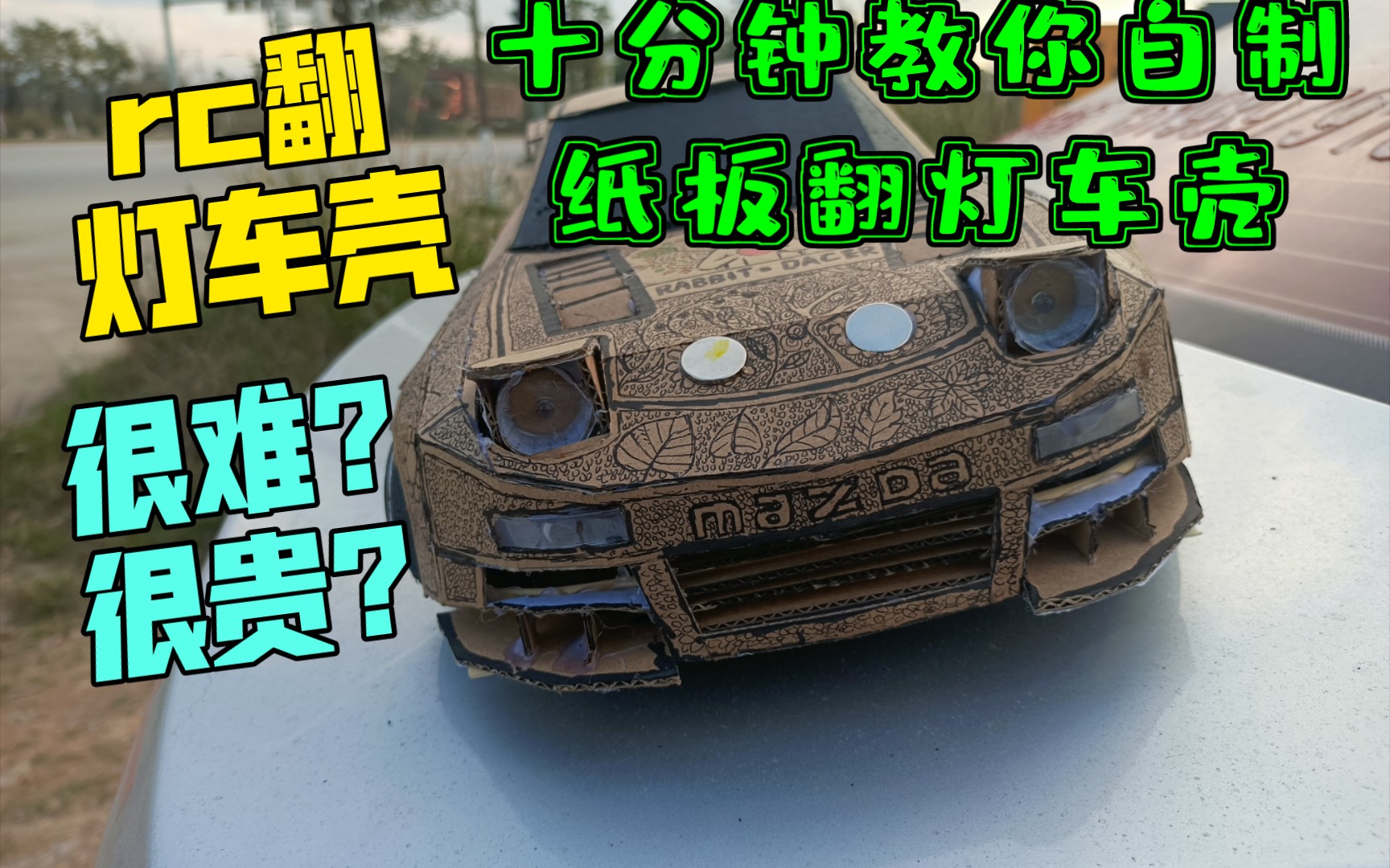 8分钟学会做翻灯rc漂移车壳