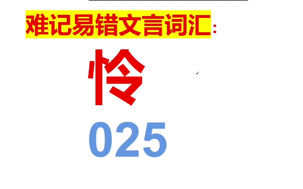 难记易错文言词025怜