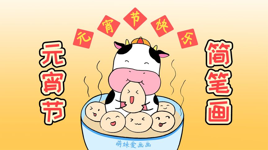 小学生元宵节简笔画,简单又可爱,家长可收藏备用