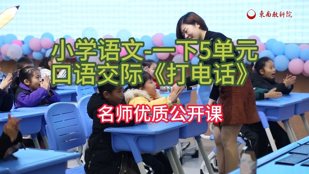 Dn一下5单元口语交际《打电话》:小学语文新课标学习任务群|大单元...