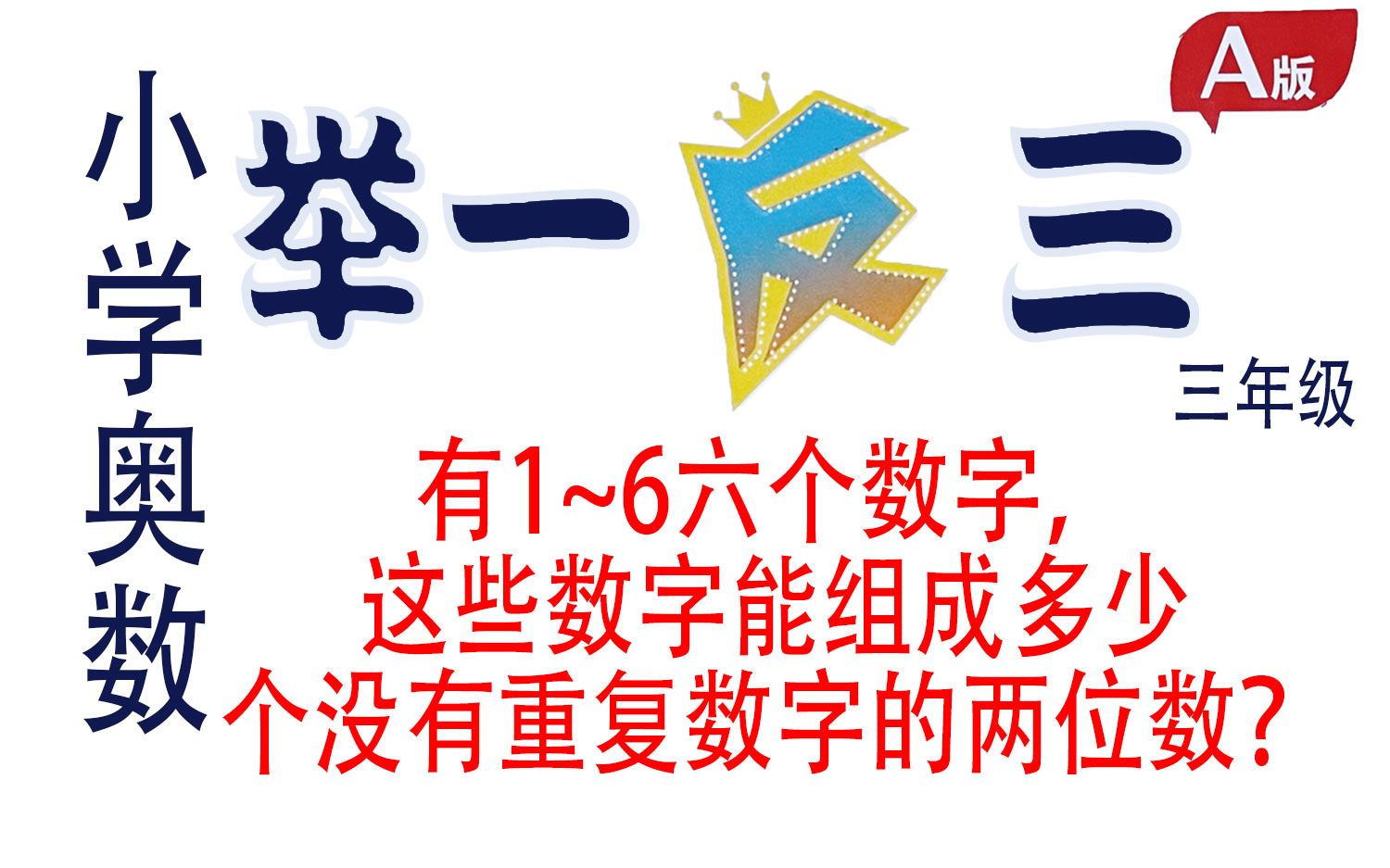 有1~6六个数字,这些数字能组成多少个没有重复数字的两位数?