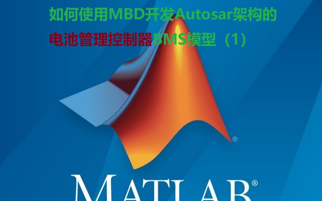 如何使用MBD开发Autosar架构的电池管理控制器BMS模型(1)