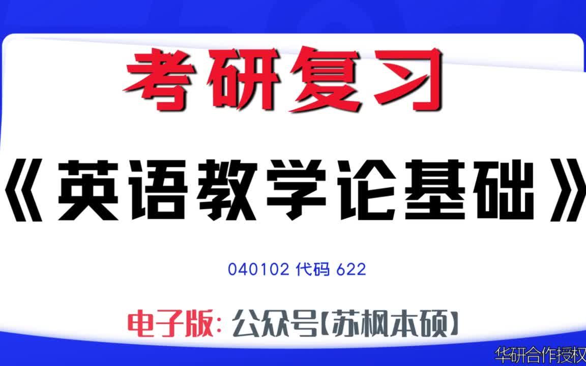 如何复习《英语教学论基础》?040102考研资料大全,代码622历年考研...