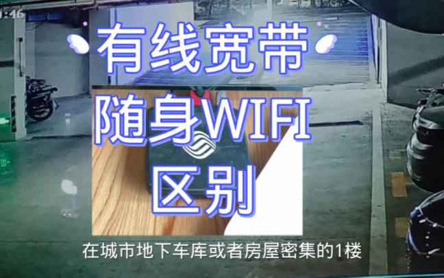 随身wifi无线宽带和有线家庭宽带的区别