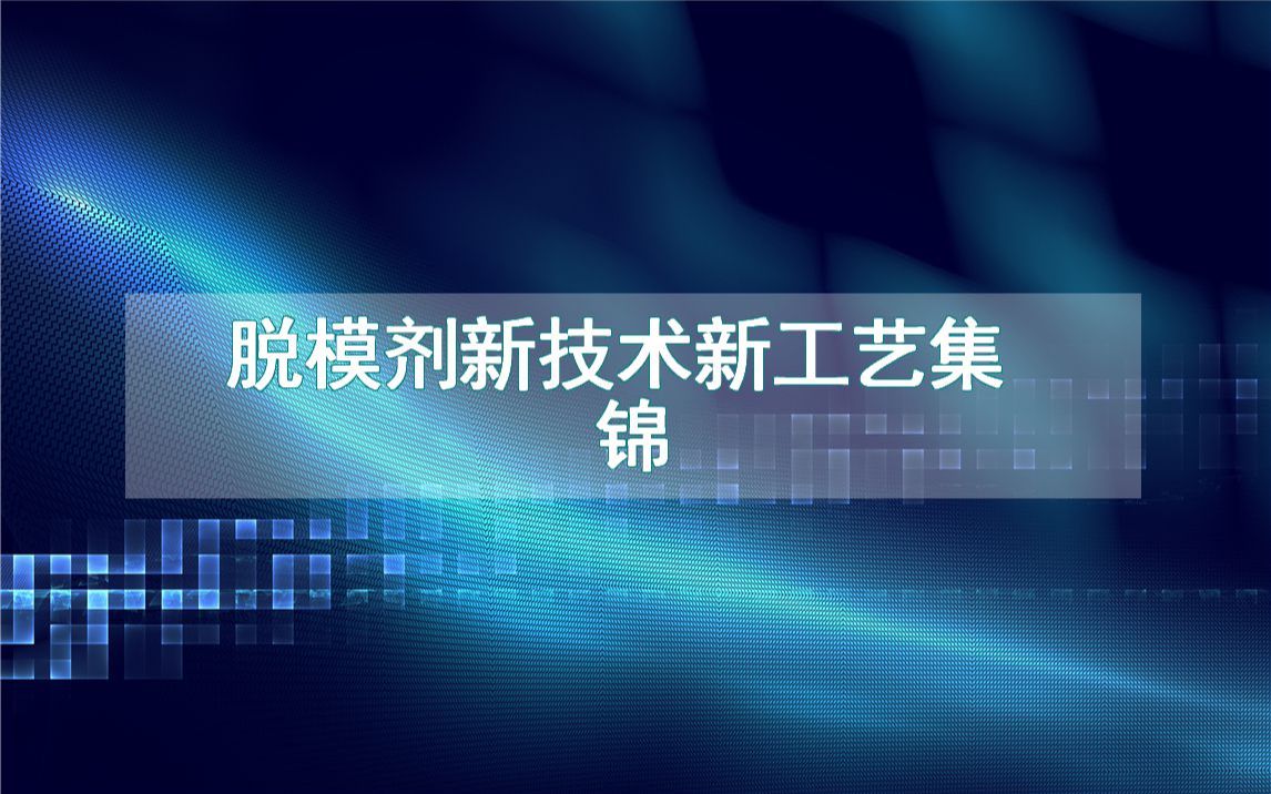 脱模剂新技术新工艺集锦(生产制造流程方法全集)