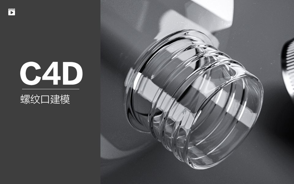 白无常C4D教程:螺纹瓶口建模(含工程文件下载)