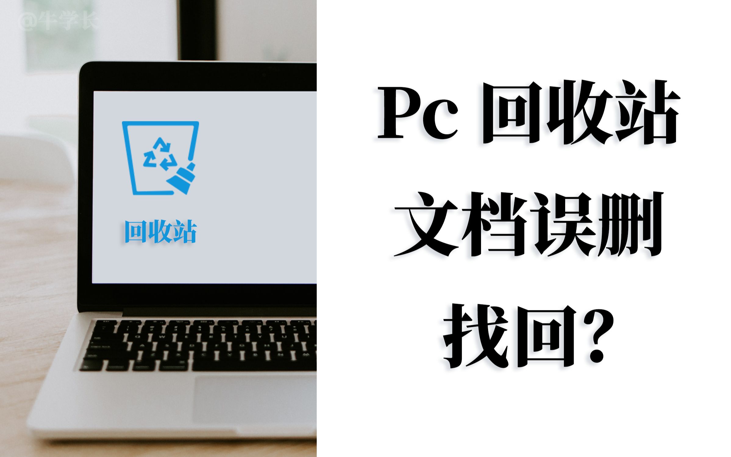 【免费】回收站删除的文件怎么恢复?误删、清空等亲测有效的3种方法!