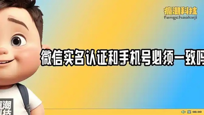 微信实名认证和手机号必须一致吗