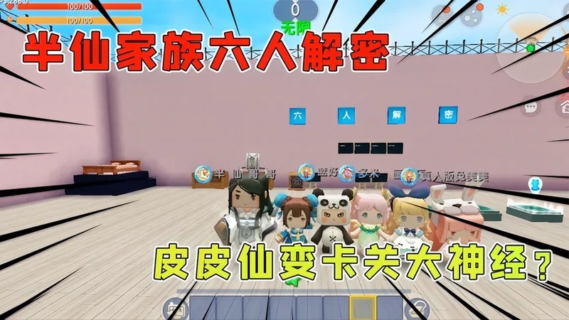 迷你世界:半仙家族齐上阵挑战六人解密!皮皮仙成了卡关大神经