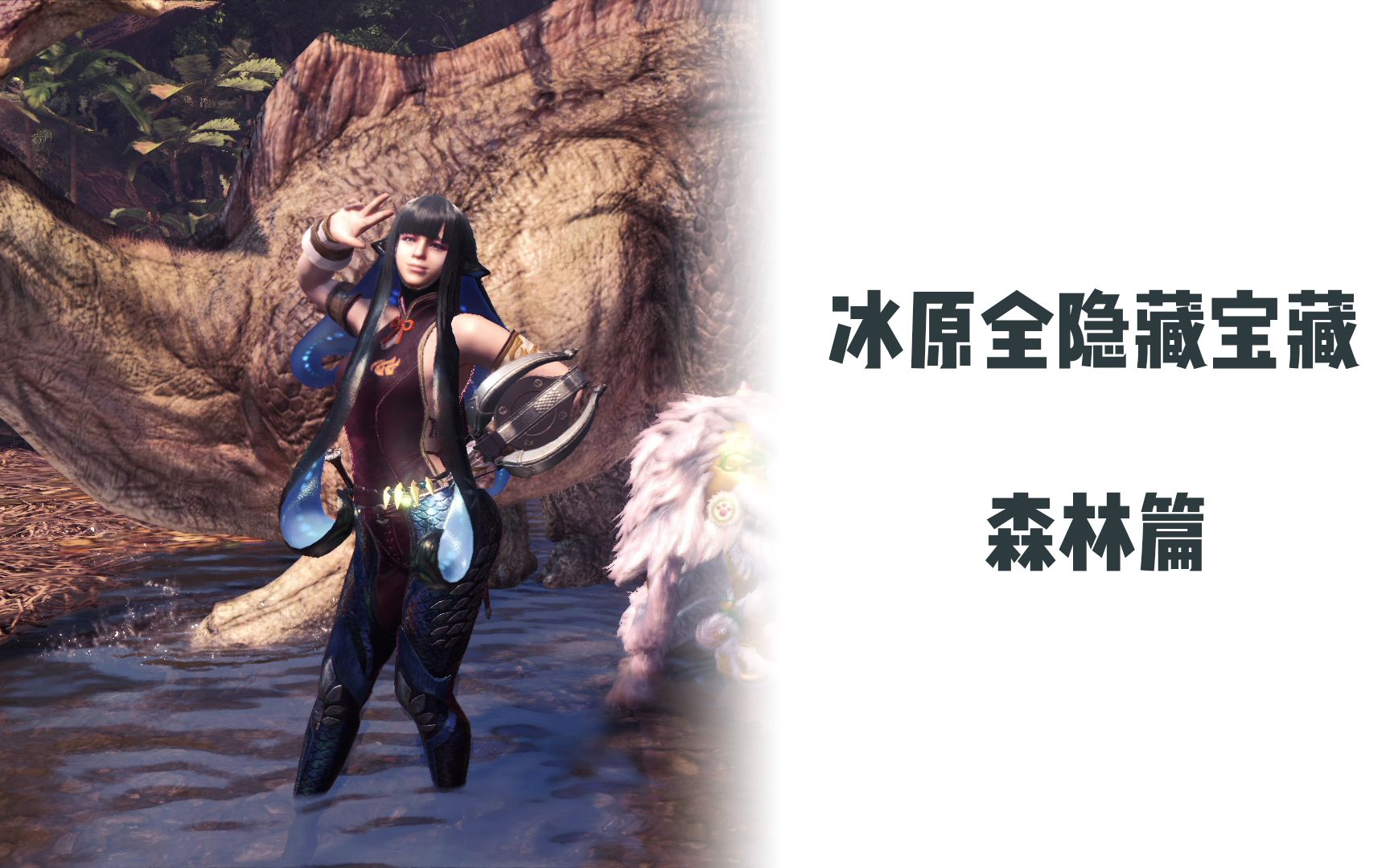 【怪物猎人世界冰原】全隐藏宝藏获取成就奖杯攻略——森林篇