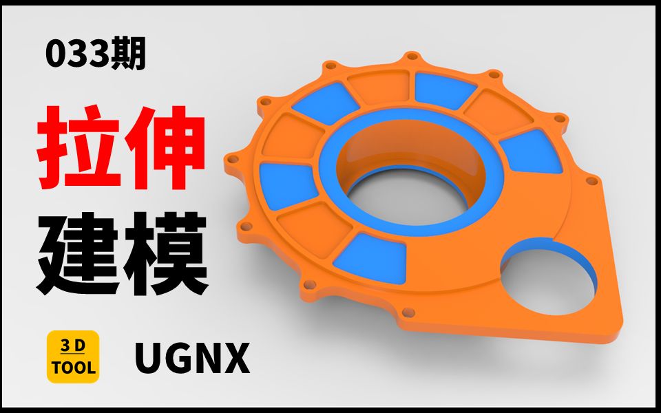 033期:UG NX建模|简单拉伸命令快速绘图|适合小白
