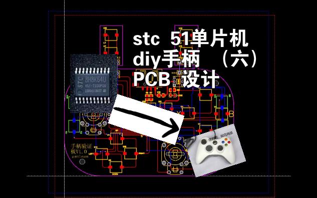 stc8h 增强型 51单片机 DIY手柄 (五) pcb设计