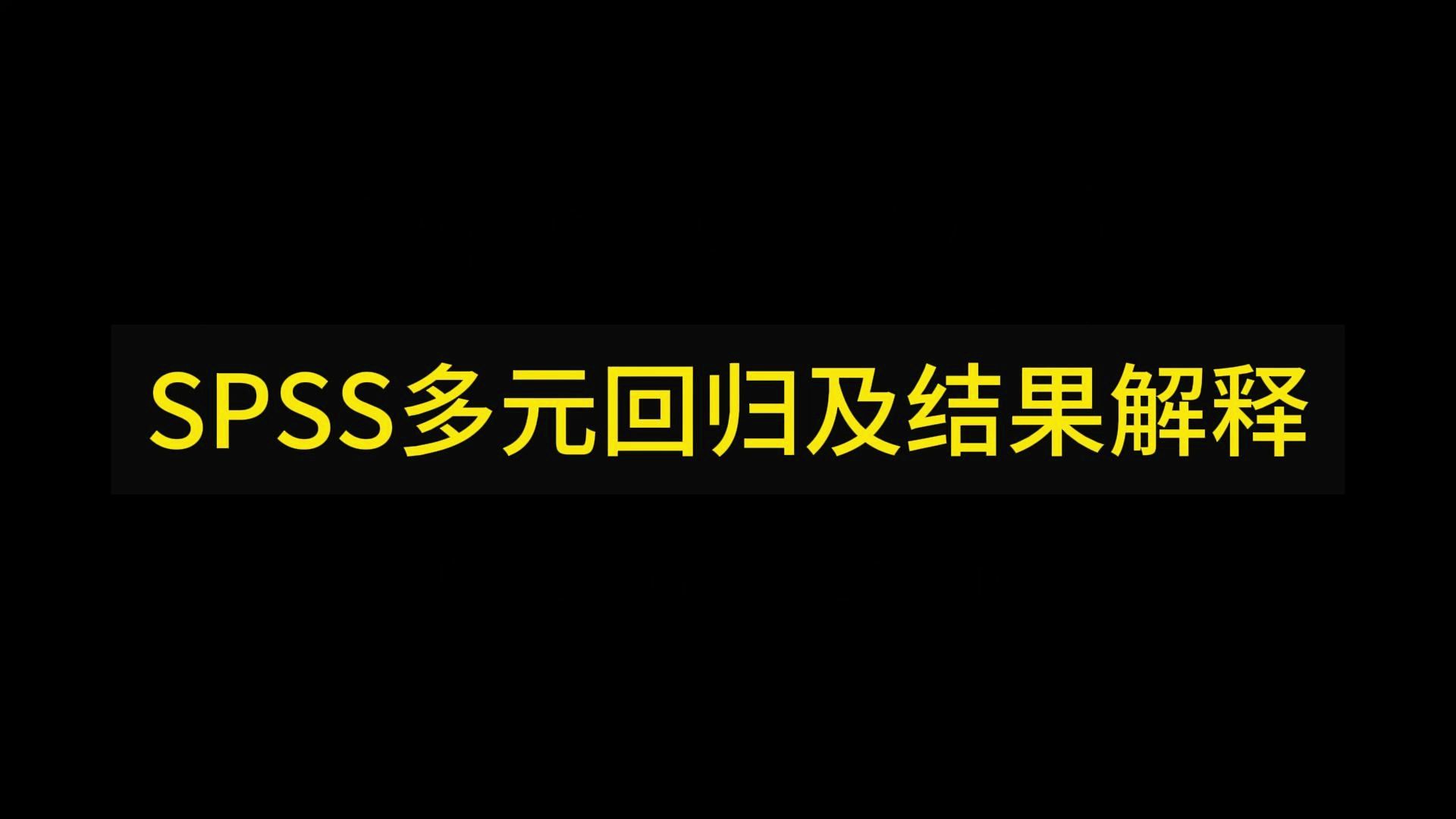 SPSS多元回归分析及结果解读