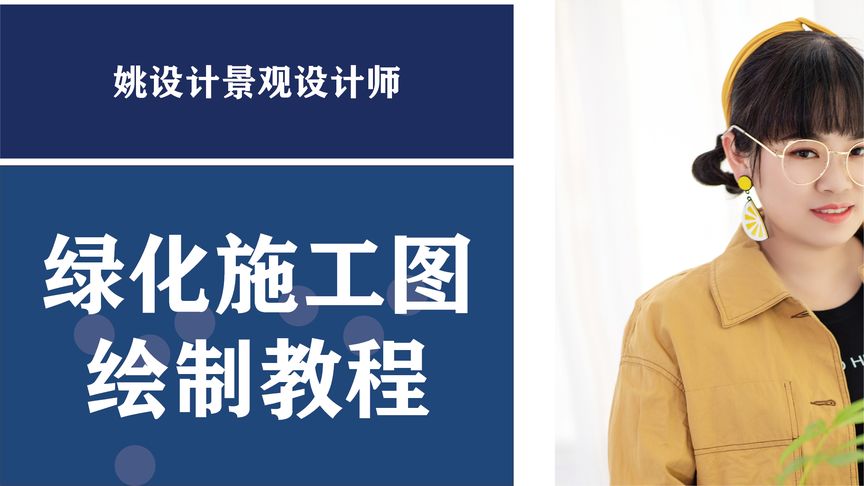 小型地块绿化施工图绘制过程讲解