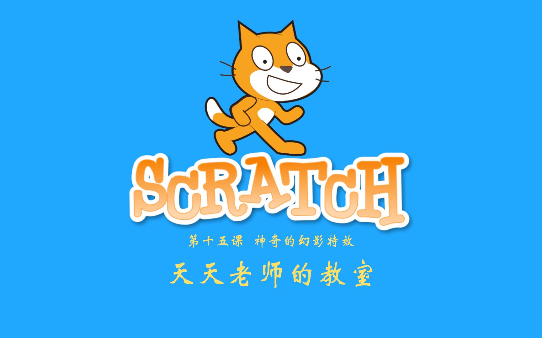 【教程】零基础入门学习Scratch 3.0之“ 幻影特效”